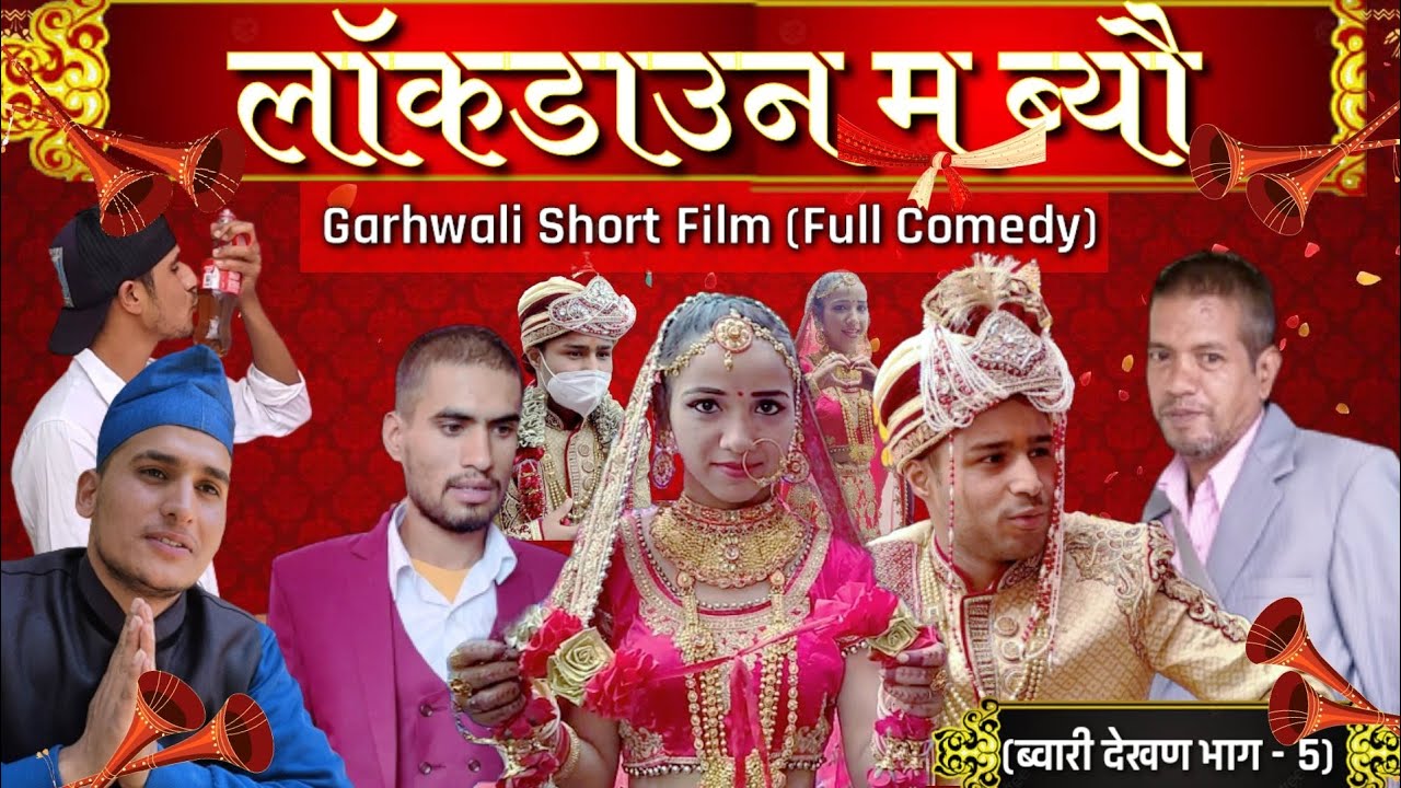 लॉकडाउन म ब्यौ || ब्वारी देखण पार्ट - 5|| Garhwali Short Film|| Gadwali ...