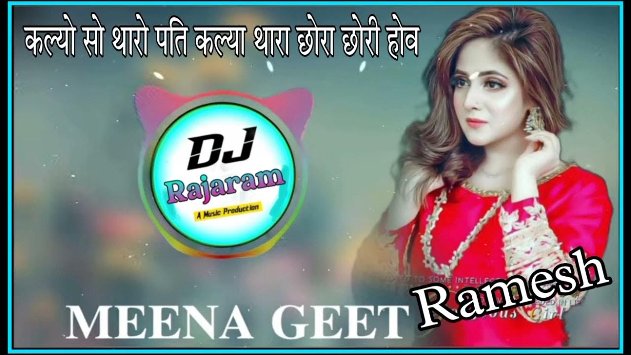 Dj meena song Rimex_कल्यो सो थारो पति कल्या सो छोरा छोरी होव।Dj Rajaram Baniyana।। Dj Himanshu ...