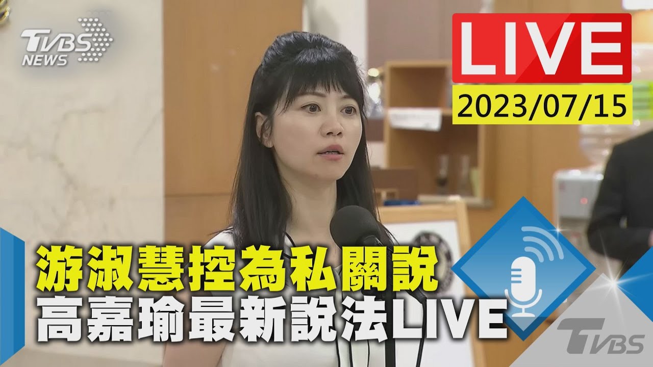 #最新看TVBS【LIVE】游淑慧控為私關說 高嘉瑜最新說法│TVBS新聞網
