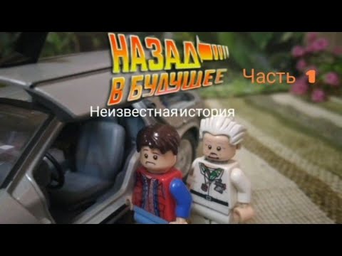 "Назад в будущее : неизвестная история". 1 серия, лего мультфильм для ...
