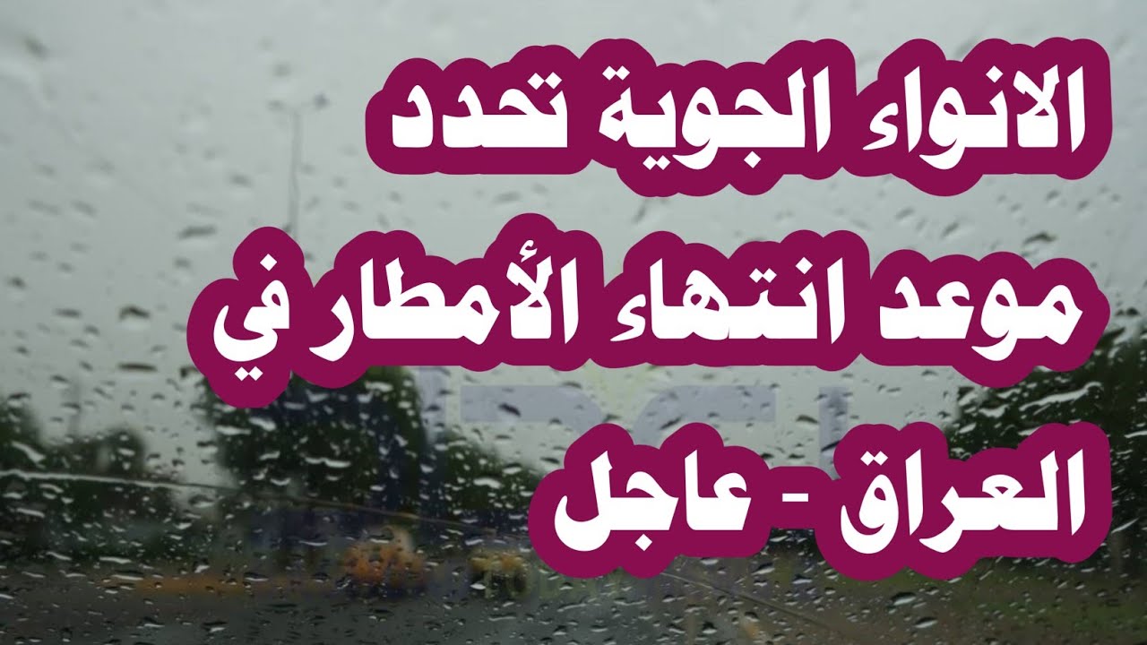 الانواء الجوية تحدد موعد انتهاء الأمطار في العراق عاجل Youtube