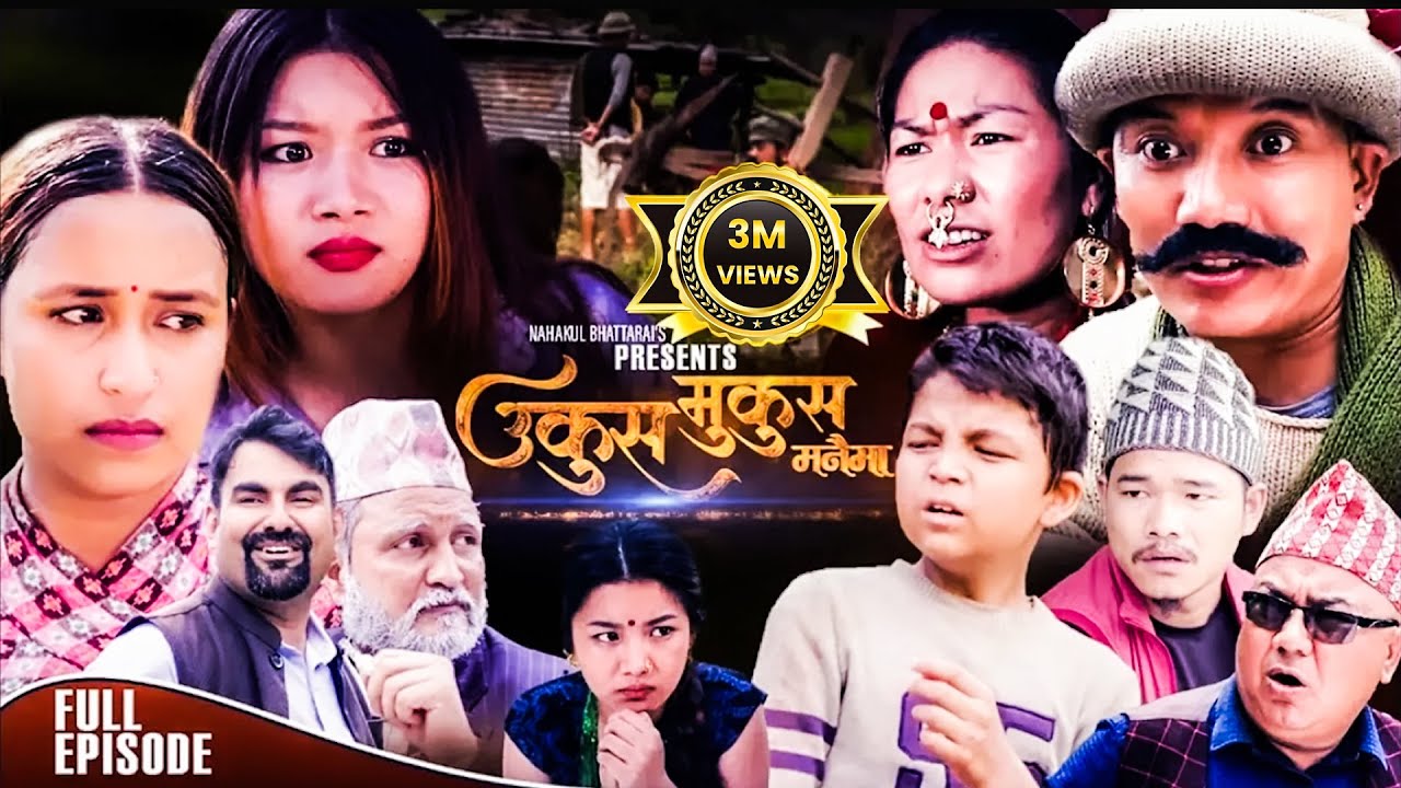 UKUS MUKUS "उकुस मुकुस मनैमा " Full Episode | BEDANA RAI | DILIP TAMANG ...