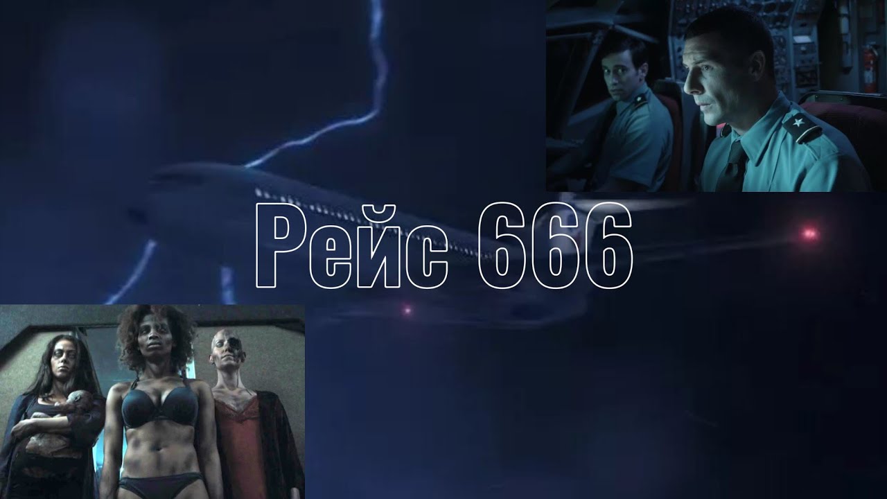 Рейс 666(2018) Клип / Flight 666(2018) Clip - YouTube