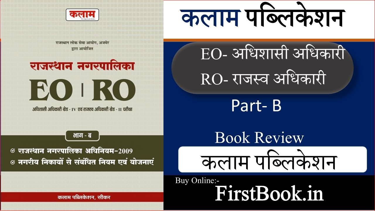 Kalam Publication RPSC EO/RO Part B Best Book Review l RPSC EO/RO Best ...