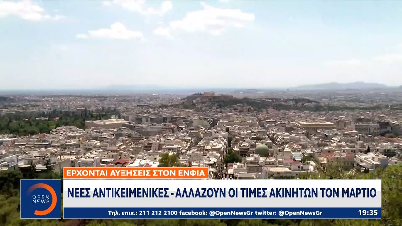 Έρχονται αυξήσεις στον ΕΝΦΙΑ: Αλλάζουν οι τιμές ακινήτων τον Μάρτιο ...