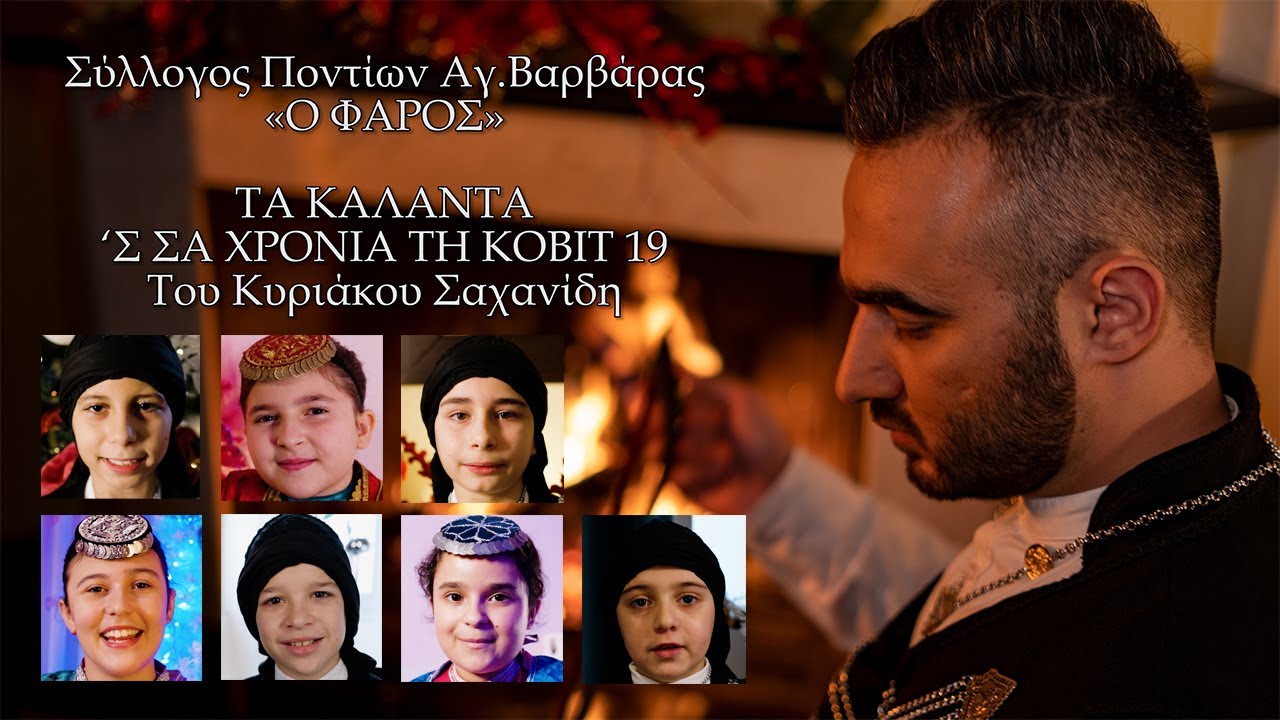 ΤΑ ΚΑΛΑΝΤΑ‘Σ ΣΑ ΧΡΟΝΙΑ ΤΗ ΚΟΒΙΤ 19 | Σύλ. Ποντίων Αγ.Βαρβάρας Ο ΦΑΡΟΣ ...