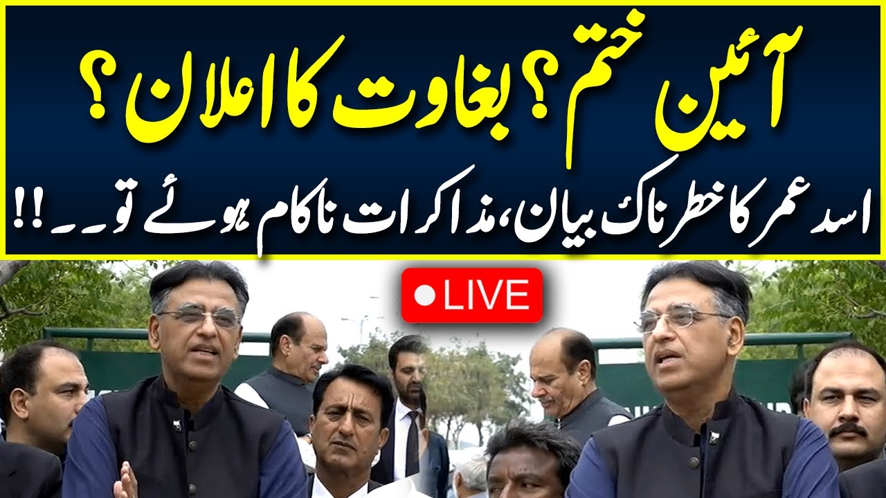 LIVE🔴 Muzakrat Nakam Huye to ... PTI leader Asad Umar holds Aggressive ...