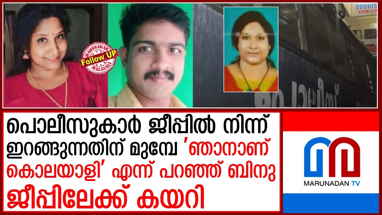 ആലുവ കൊലപാതകത്തില്‍ കൂടുതല്‍ വിവരങ്ങള്‍ I Binu Eldhose - YouTube