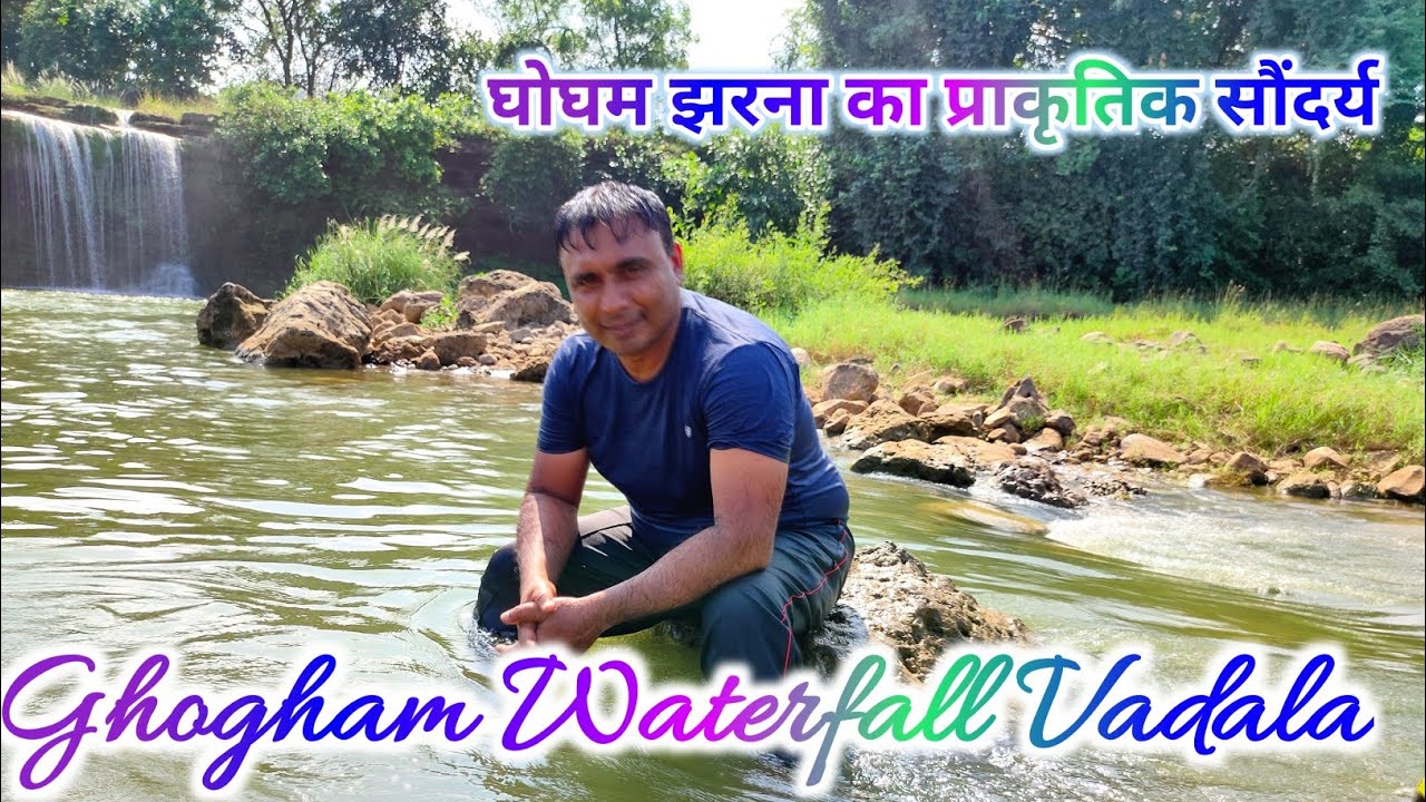Ghogham Dhodh Vadala || Ghogham Waterfall || ઘોઘમ ધોધ વડાળા || વડાળાનો ...