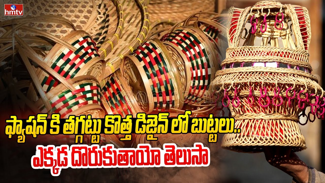 ఫ్యాషన్ కి తగ్గట్టు కొత్త డిజైన్ లో బుట్టలు..ఎక్కడ దొరుకుతాయో తెలుసా ...