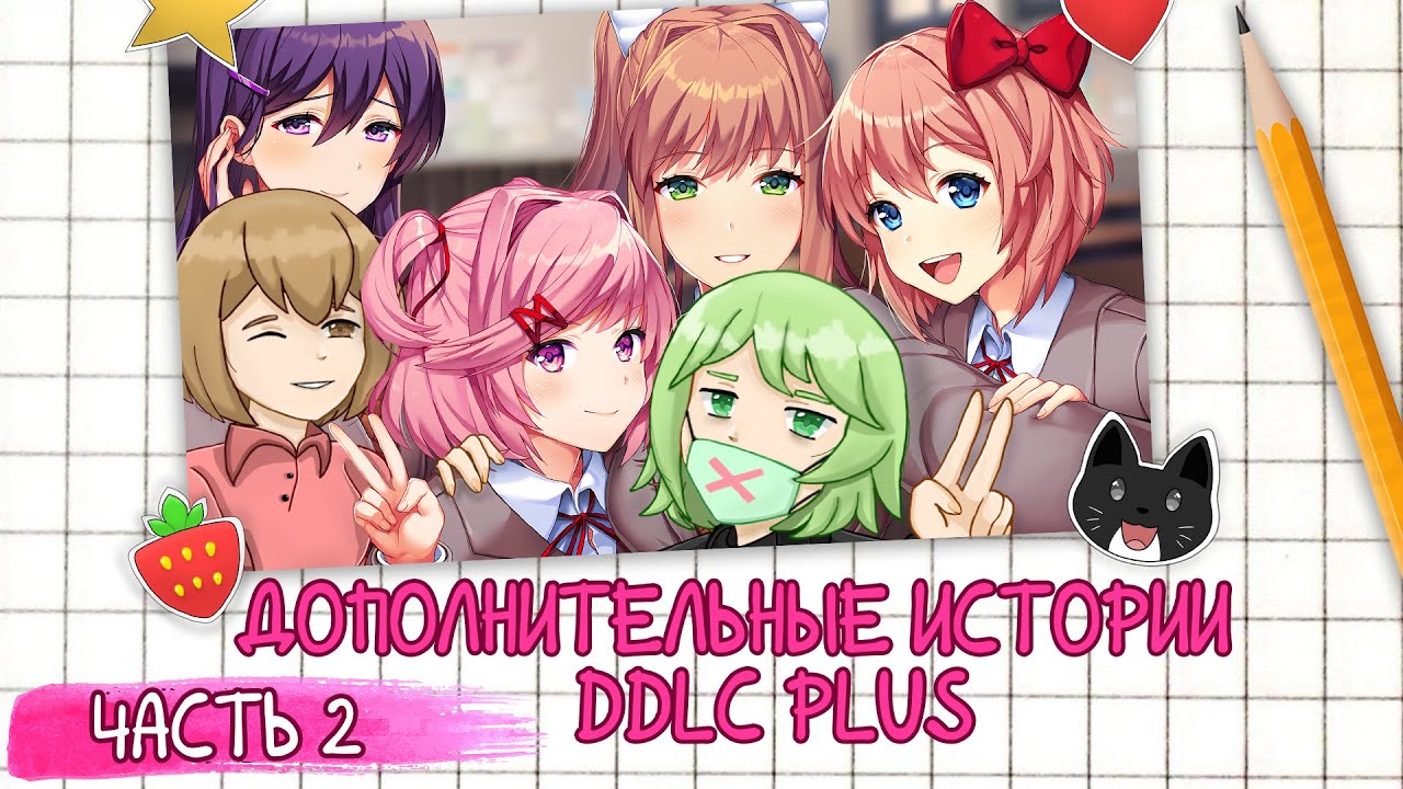 Дополнительные Сюжеты DDLC PLUS | ЧАСТЬ 2 | // Анимационный Обзор - YouTube