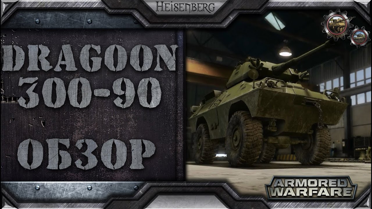 Dragoon 300-90 - Обзор, гайд | Armored Warfare - YouTube