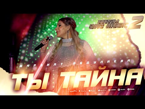 Марзият Абдулаева - Ты тайна (Звёзды DagMusic 2)