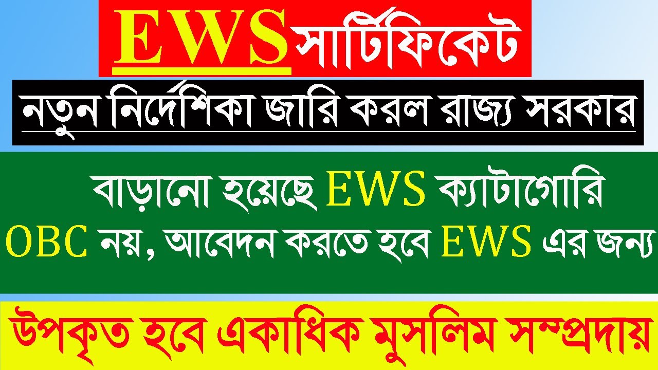 EWS এর নতুন নির্দেশিকা জারি করল রাজ্য সরকার। EWS New Guidelines l EWS ...