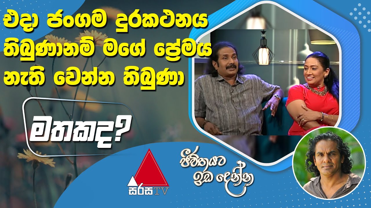 Jeevithayata Idadenna (ජීවිතයට ඉඩදෙන්න) | Mathakada | Priyankara ...