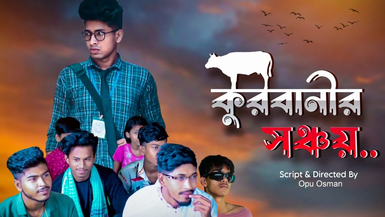 কুরবানীর সঞ্চয় | Quarbani Eid Natok 2023 | Opu Osman | Qurbanir ...
