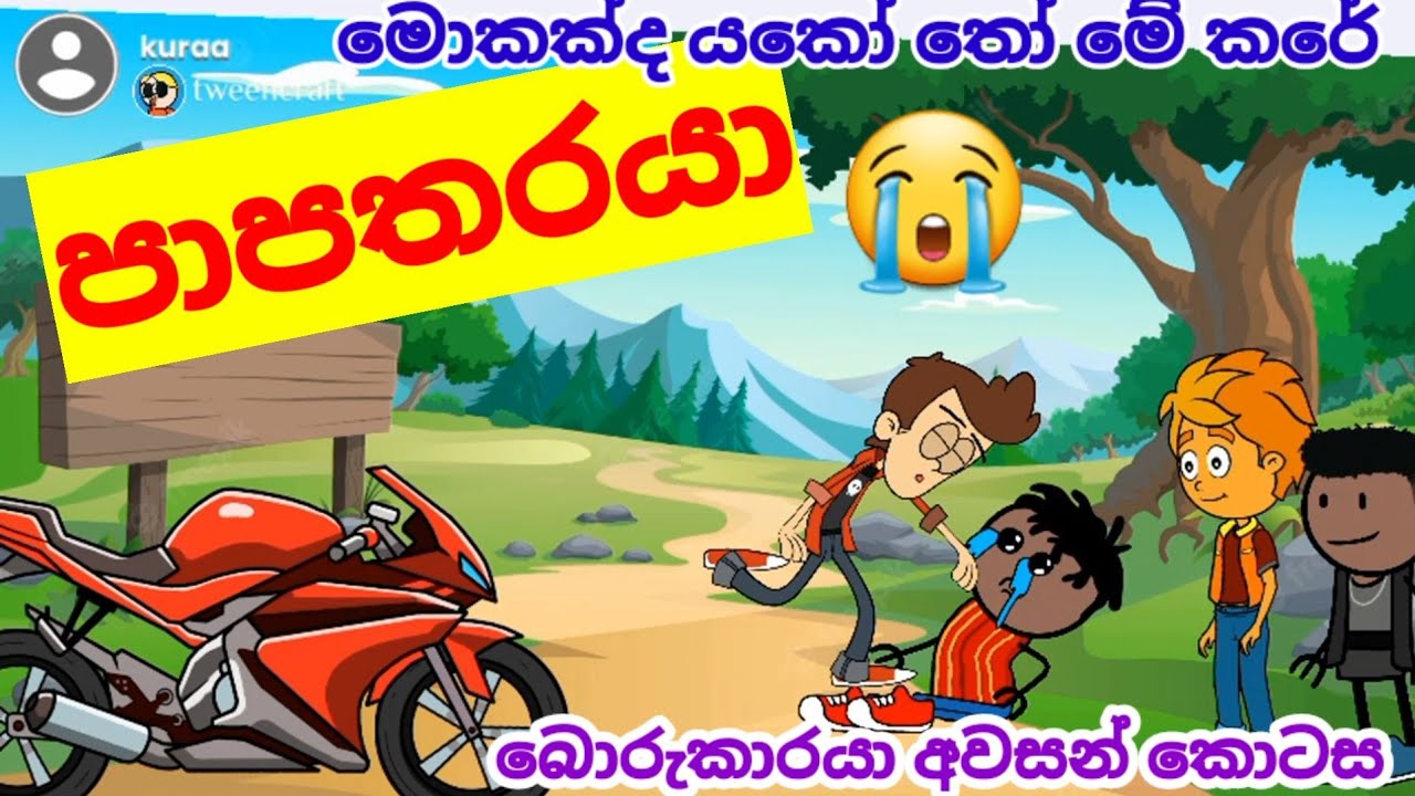 💯පාපතරයා🤪|අවසන් කොටස animation cartoon| banti Kota| jokes cartoon video ...