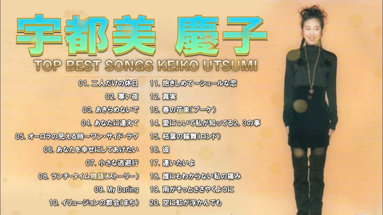 [City Pop] Keiko Utsumi メドレー★Keiko Utsumi 人気曲 ★ Keiko Utsumi おすすめの名曲 2023★Vol.4 - YouTube