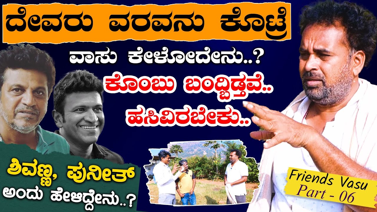 ದೇವರು ವರವನು ಕೊಟ್ರೆ ವಾಸು ಕೇಳೋದೇನು? | ಶಿವಣ್ಣ, ಪುನೀತ್ ಹೇಳಿದ್ದೇನು? | EP 06 ...