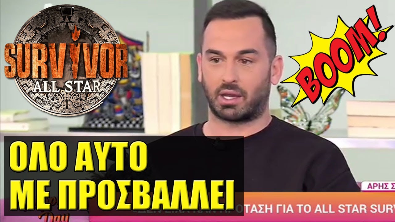 SURVIVOR ALL STAR 🌴 ΑΡΗΣ ΣΟΪΛΕΔΗΣ: ΓΙΑΤΙ ΔΕΝ ΜΠΗΚΕ ΣΤΟ ΠΑΙΧΝΙΔΙ - YouTube
