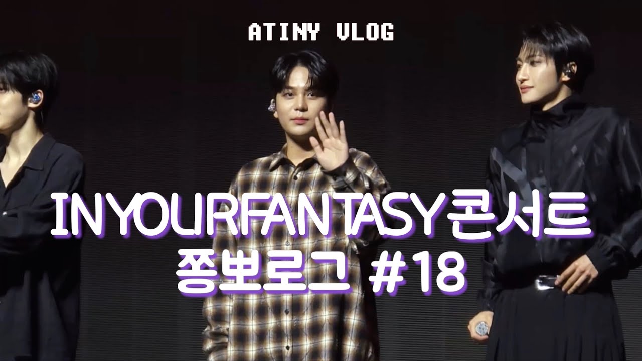 [쫑뽀로그🐻] In your fantasy 콘서트 브이로그 • 티니로그 • ATINY VLOG • ATEEZ - YouTube