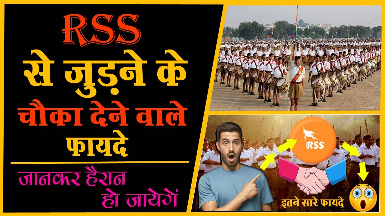 || RSS से जुड़ने के चौका 😱 देने वाले फायदे जिसे जानकर आप #RSS में ...