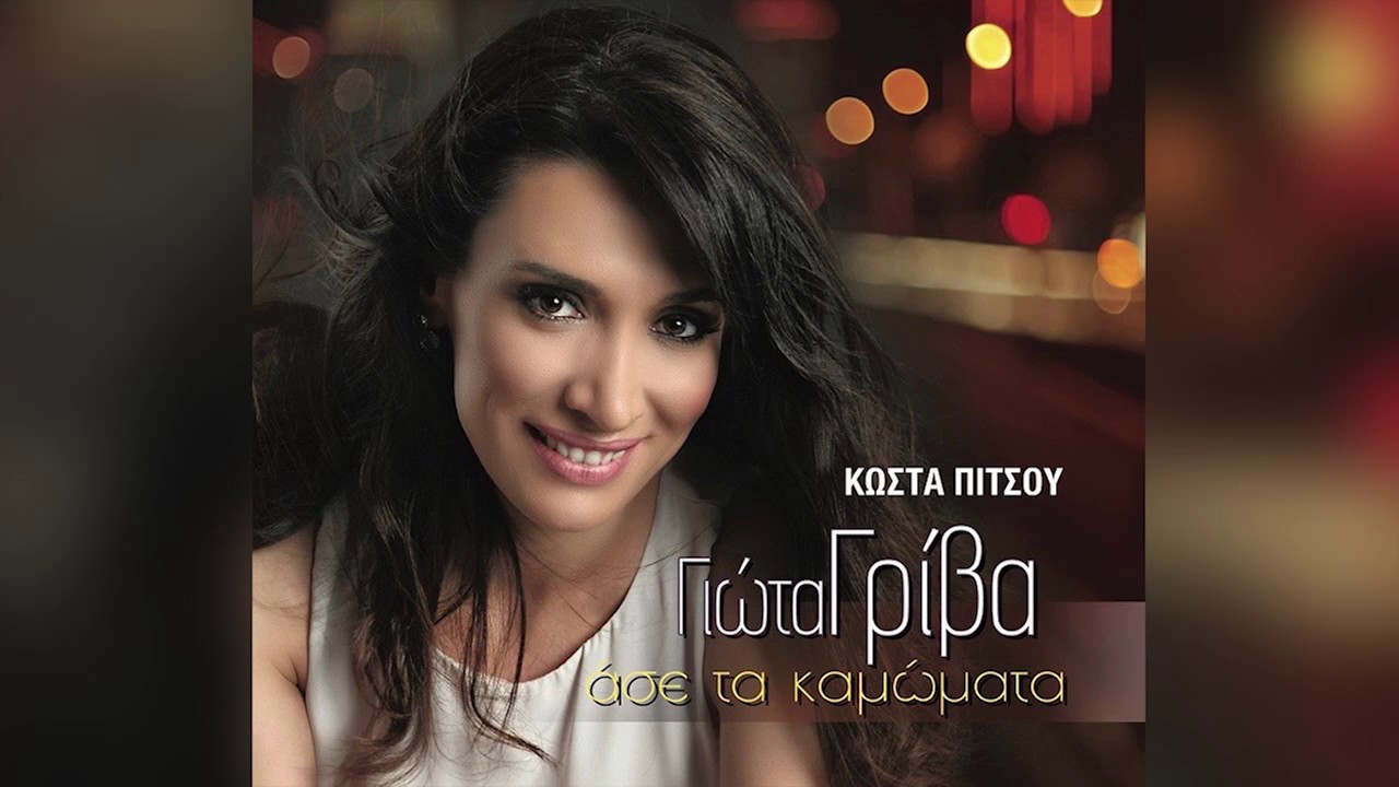 Γιώτα Γρίβα - Μια μελαχρινή χειμαριώτικο - Official Audio Release - YouTube