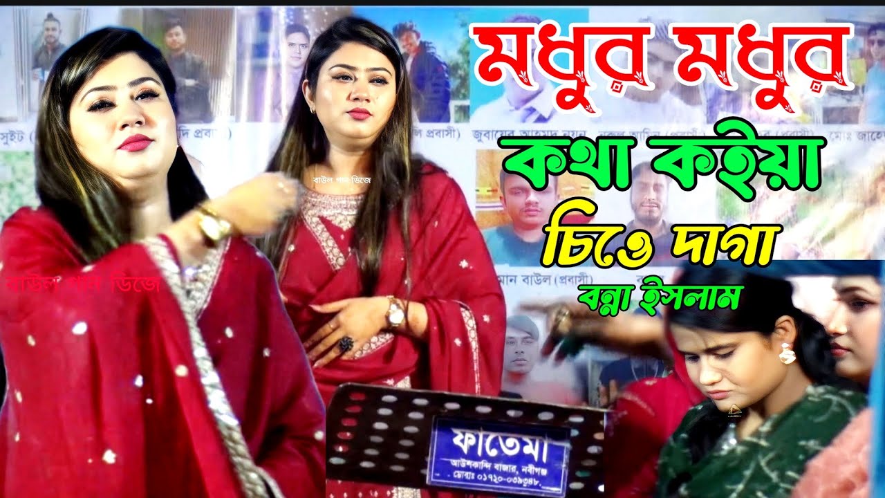 Modur Modur Kota | Bonna Islam | মধুর মধুর কথা কইয়া | বন্না ইসলাম ...