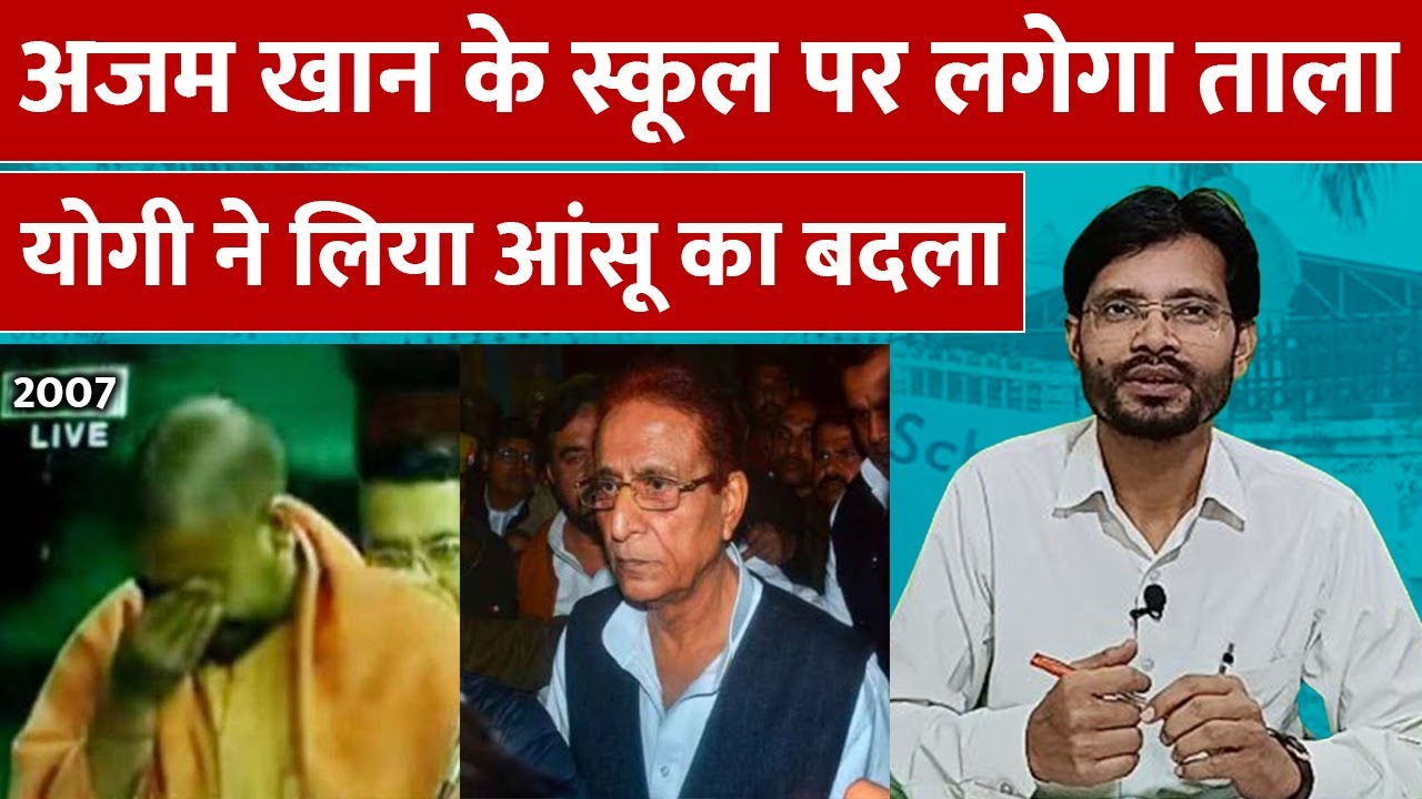 आज़म खान के रामपुर पब्लिक स्कूल को नोटिस | Action against Azam Khan ...