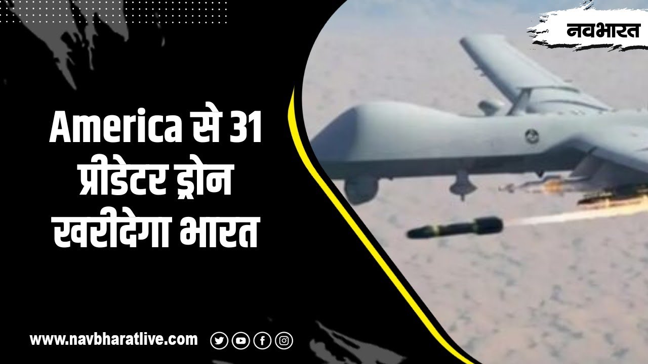America से 31 प्रीडेटर Drone खरीदेगा भारत, 32,000 करोड़ के सौदे पर ...