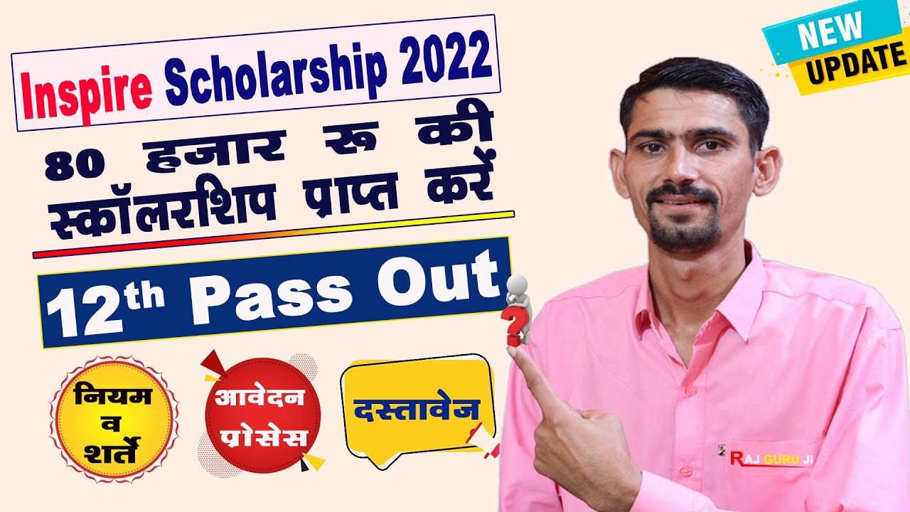 Inspire Scholarship 2022 | 12th Pass Out | नियम, शर्ते, दस्तावेज ...