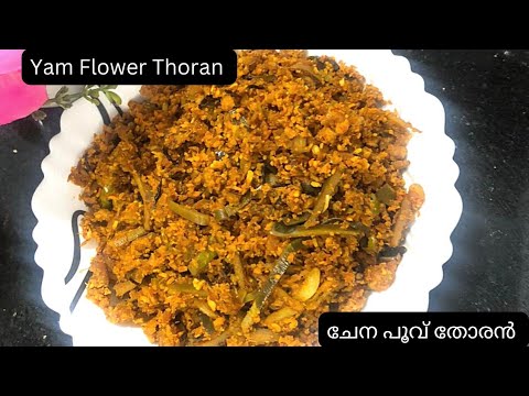 വളരെ സ്വാദിഷ്ടമായ ചേന പൂവ് തോരൻ | Kerala style | yam flower thoran ...