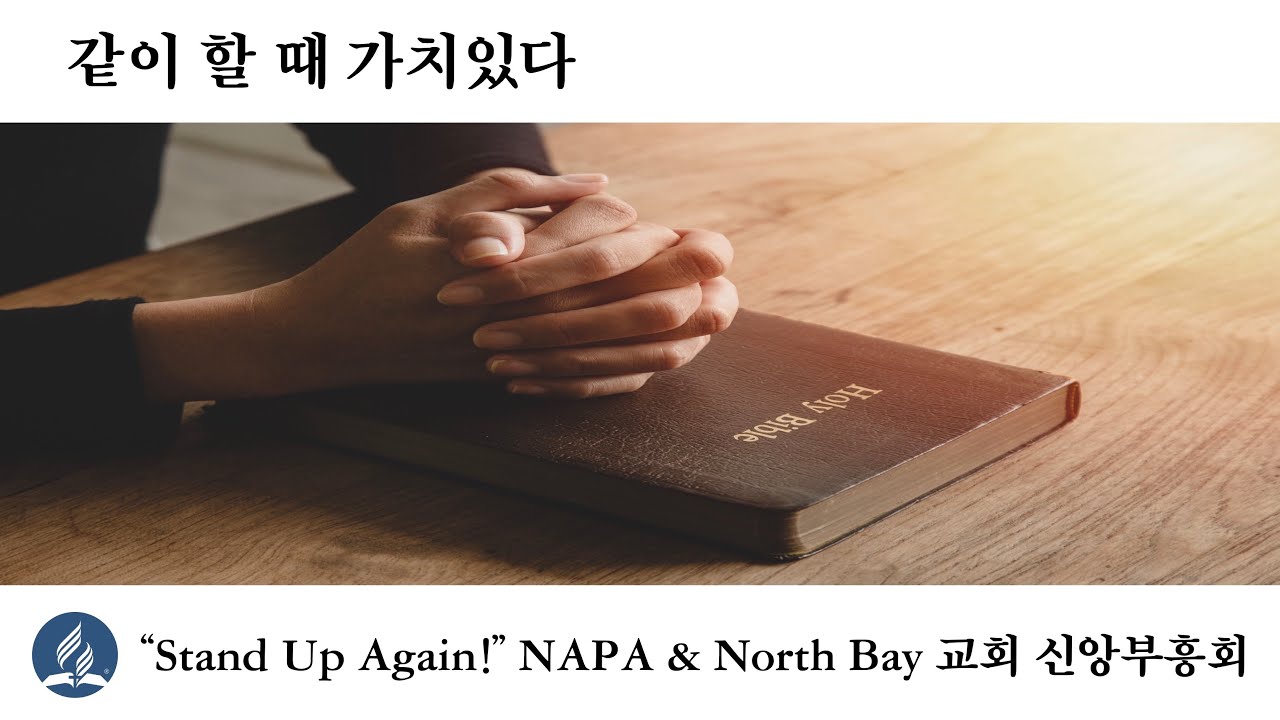 같이 할 때 가치 있다! Stand Up Again (4) 윤호영 목사 초청 부흥회- 내파 & 놀스베이 교회 NAPA ...
