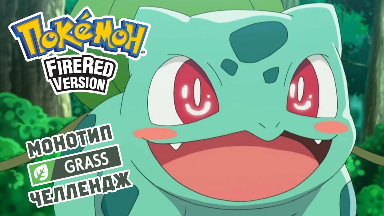 [01/11] POKEMON FIRE RED ТОЛЬКО ТРАВЯНЫМИ: Grass Monotype Challenge ...