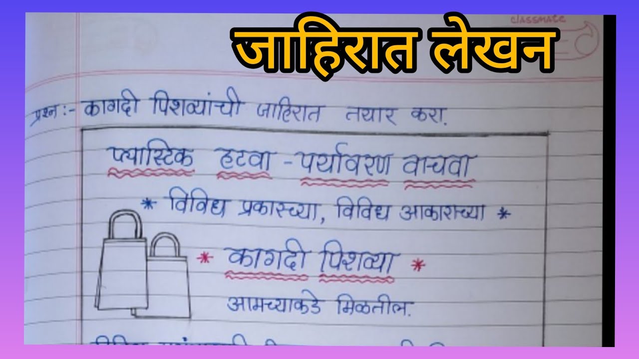  jahirat Lekhan In Marathi For 8 9 10 Std YouTube