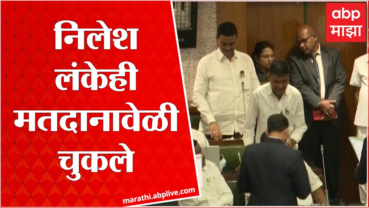 Nilesh Lanke Maharashtra Vidhan Sabha Floor Test : मतदानावेळी चुकले ...