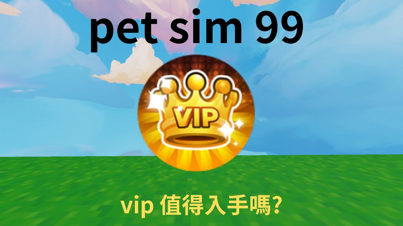 pet sim 99(寵物模擬器99)VIP 值得入手嗎? #petsim99 #roblox #games - YouTube