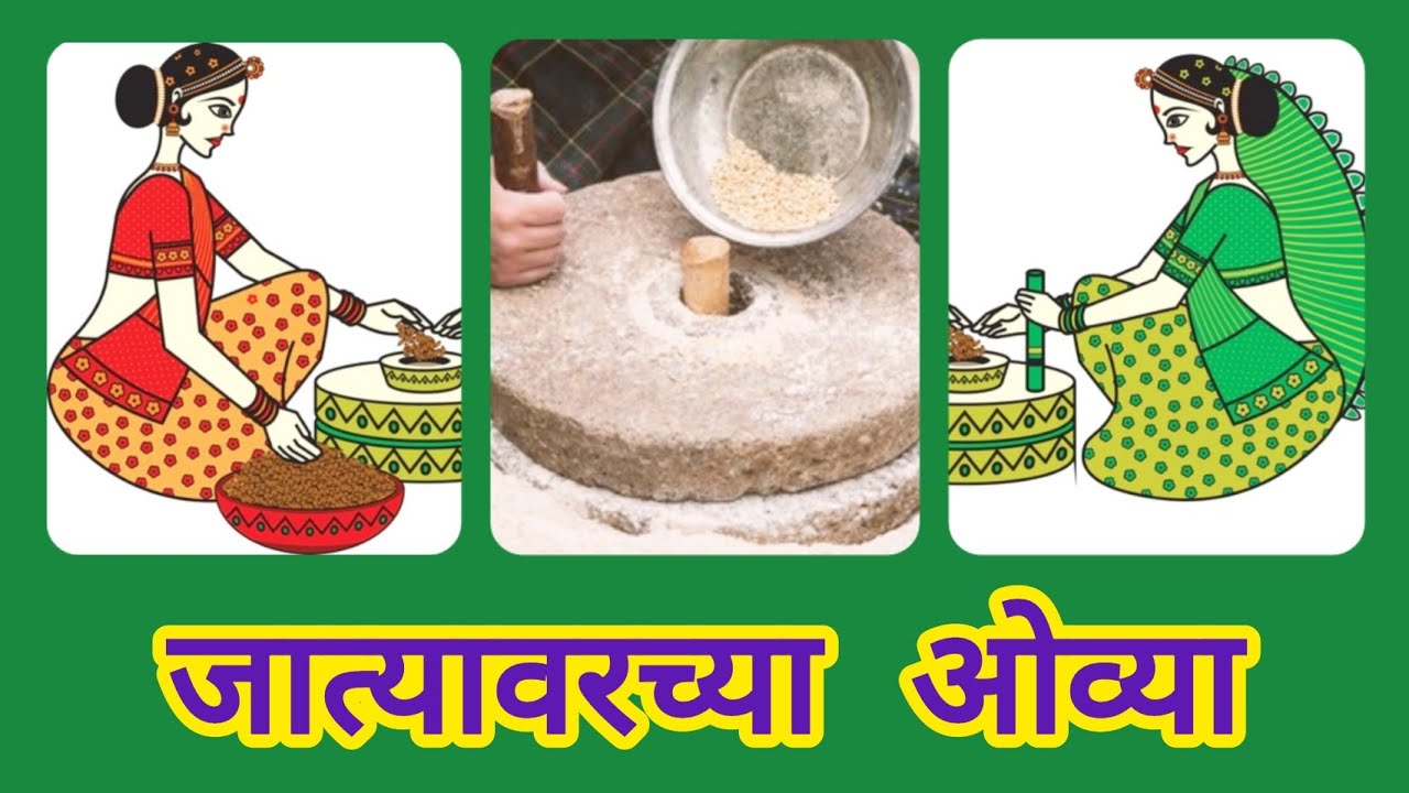 जात्यावरच्या ओव्या (Jatyavarchya Ovya) भाग 4 - YouTube