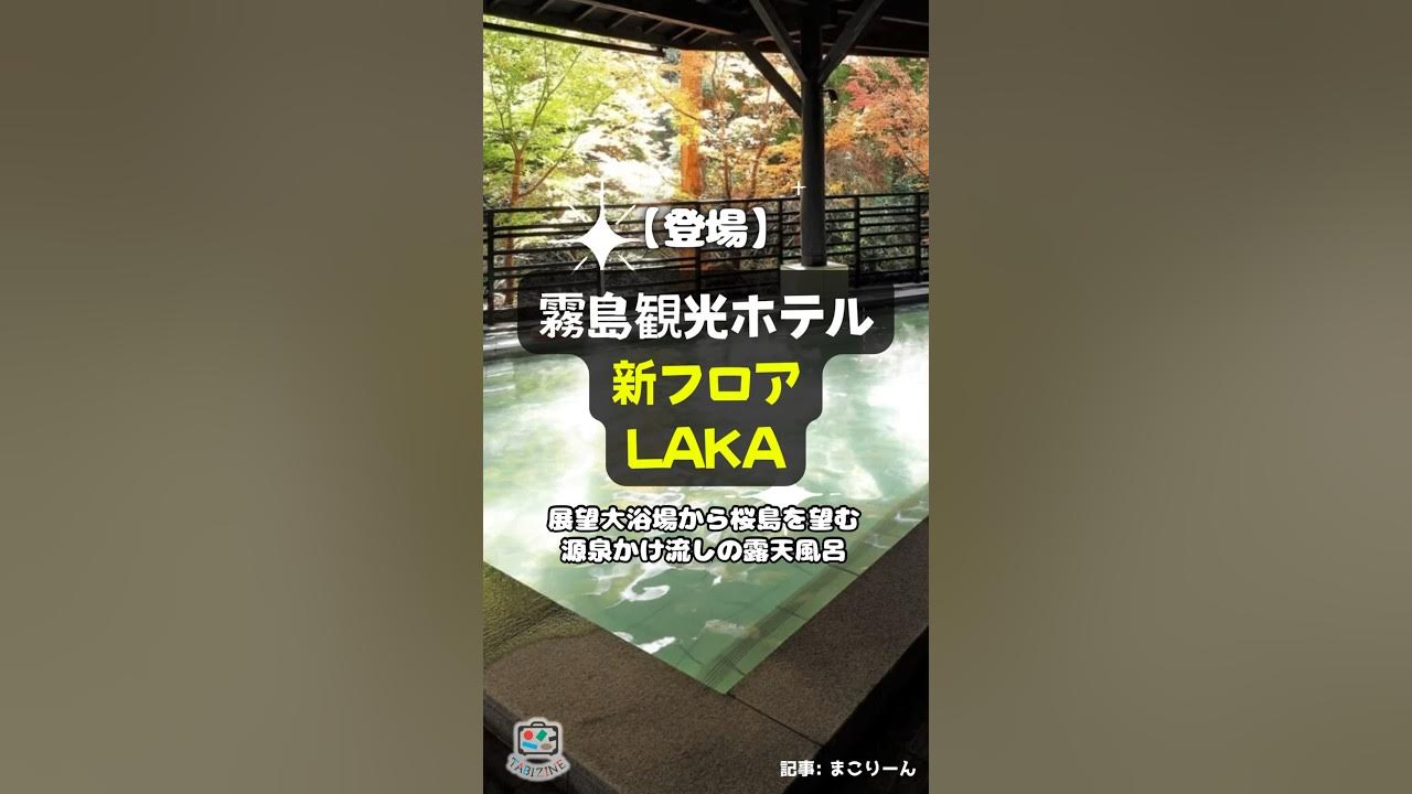 【登場】新フロア＆展望大浴場から桜島を望む、源泉かけ流しの露天風呂！ #shorts #オーベジオ #AUBEGIO #LAKA #桜島 #霧島観光ホテル #鹿児島 #展望大浴場 - YouTube