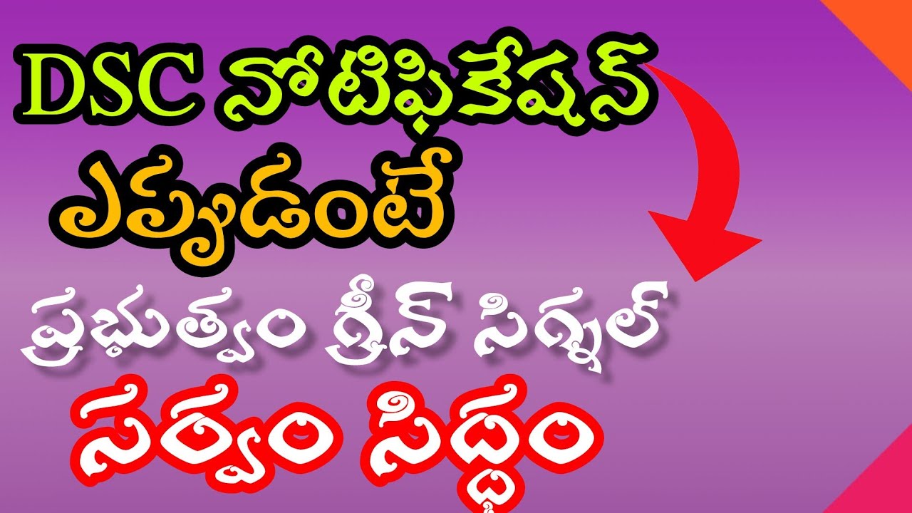 DSC నోటిఫికేషన్ ఎప్పుడంటే #viralvideo #dsc#exams#informative# ...