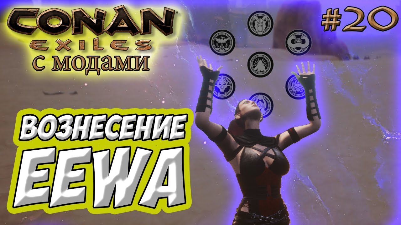 Conan Exiles с модами (Age of Calamitous, EEWA) #20 ☛ Вознесение EEWA ...