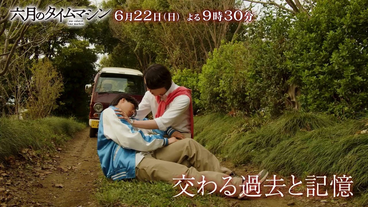 【6月22日（日）よる9時30分放送】ドラマ「六月のタイムマシン」第8話予告│BS12 - YouTube