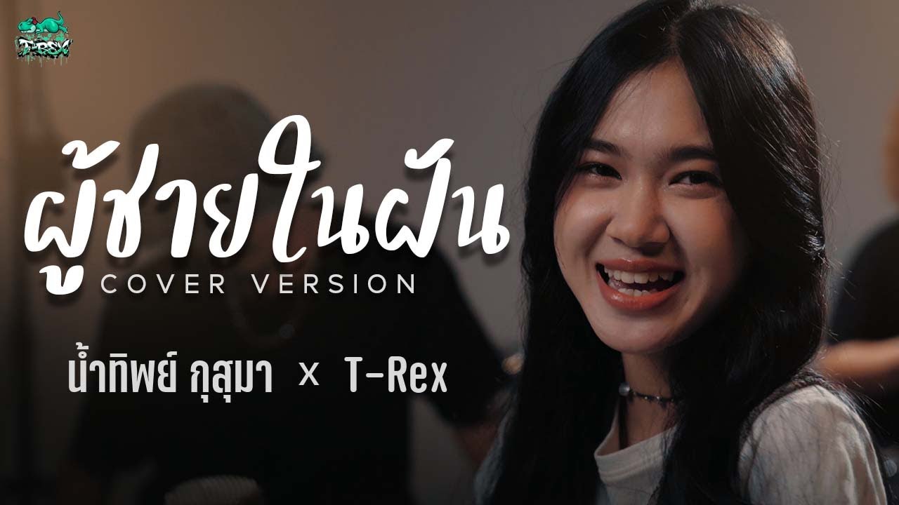 ผู้ชายในฝัน - พุ่มพวง ดวงจันทร์「 น้ำทิพย์ กุสุมา X T-REX Cover 」 - YouTube