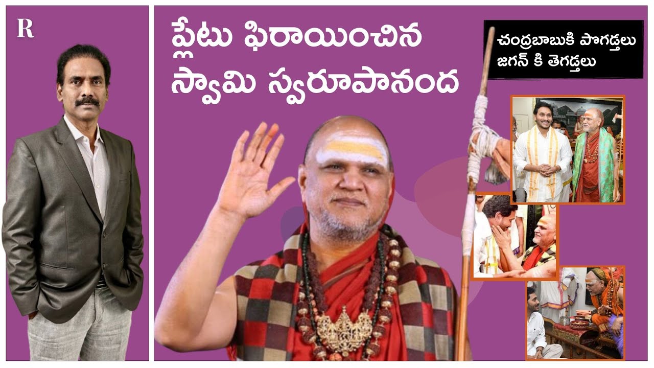 Swamy Swaroopananda of Sarada Peetham changes tune, praises CBN - YouTube