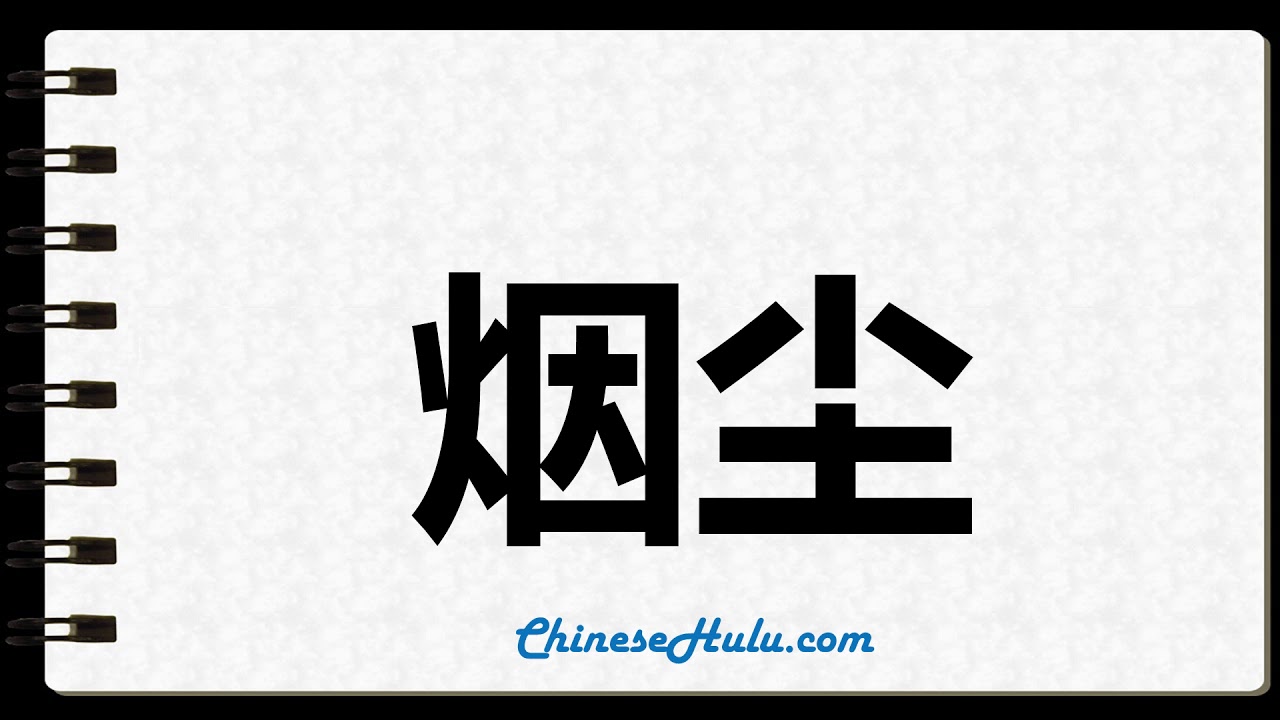 How to Write soot in Chinese - YouTube