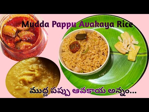 Mudda Pappu Avakaya Rice ముద్ద పప్పు ఆవకాయ అన్నం... - YouTube
