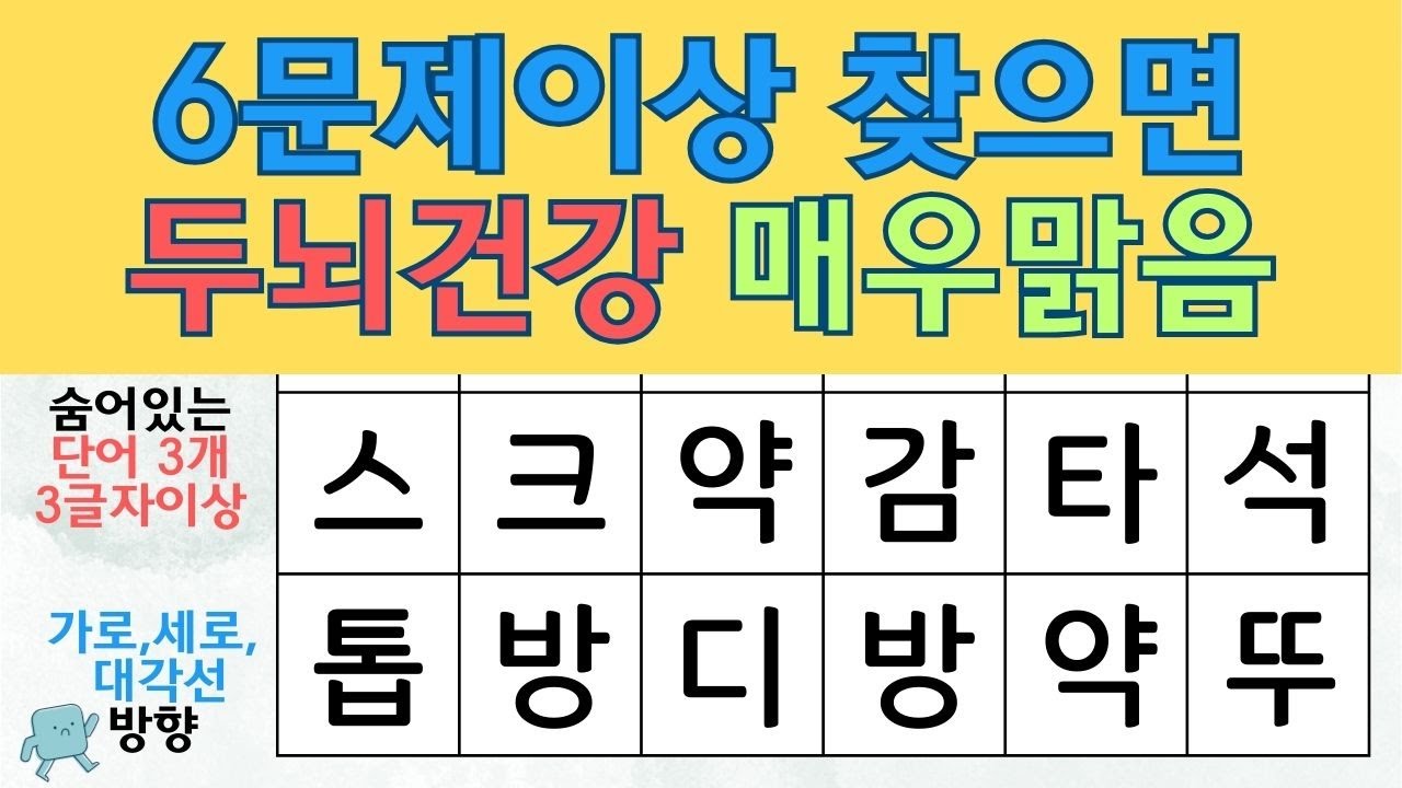 숨은단어찾기 6문제이상 찾으면 두뇌건강 매우맑음 단어퀴즈 집중력 향상 치매예방 숨은단어찾기낱말퀴즈단어테스트단어