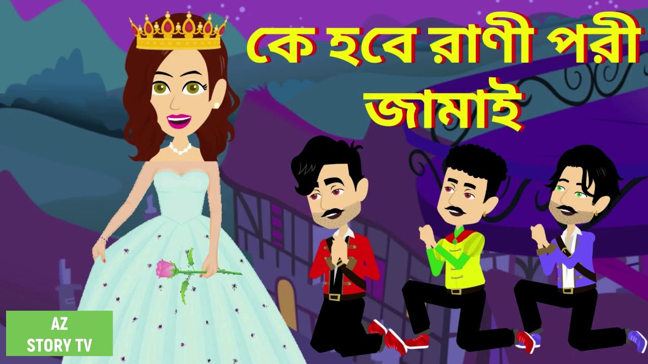 Ke hobe rani pori jamai | Bangla Golpo | Bengali Story | Jadur golpo ...