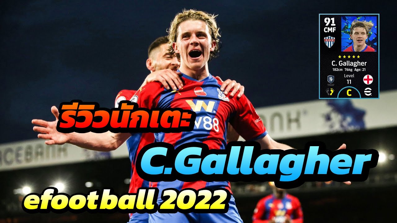 รีวิวนักเตะ c.gallagher ต้องมีต้องแลกโครตดีขอบอก!! แนวทางการอัพนักเตะ ...