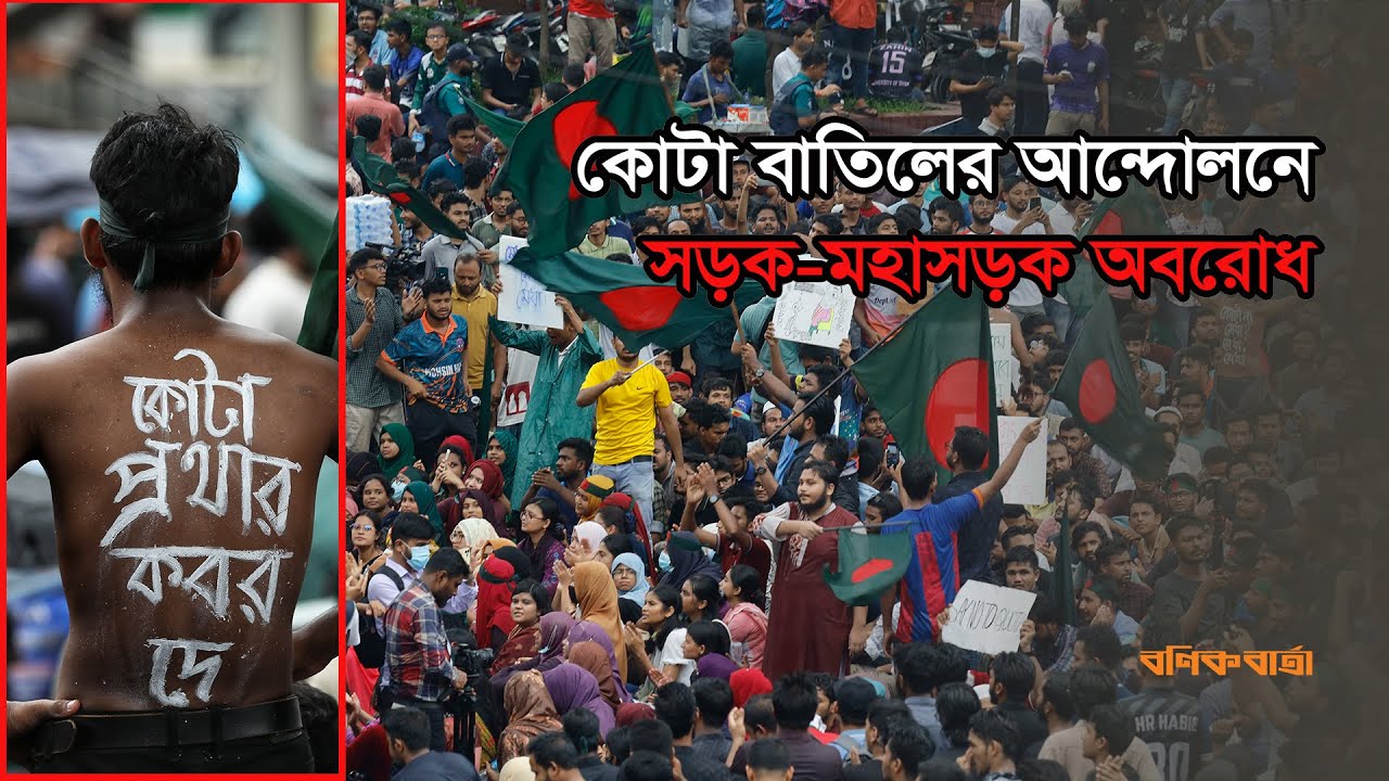 কোটা বাতিলের আন্দোলনে সড়ক-মহাসড়ক অবরোধ | Quota Andolon 2024 | Quota ...